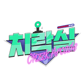 치지직 CHZZK